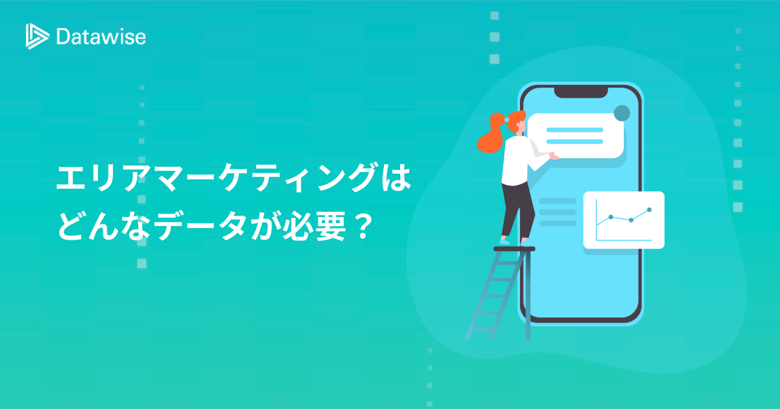スーパーマーケットの集客方法で最も効果のあるのは？5つのポイントを徹底解説！ | 人流データ分析ツール Datawise Area Marketer