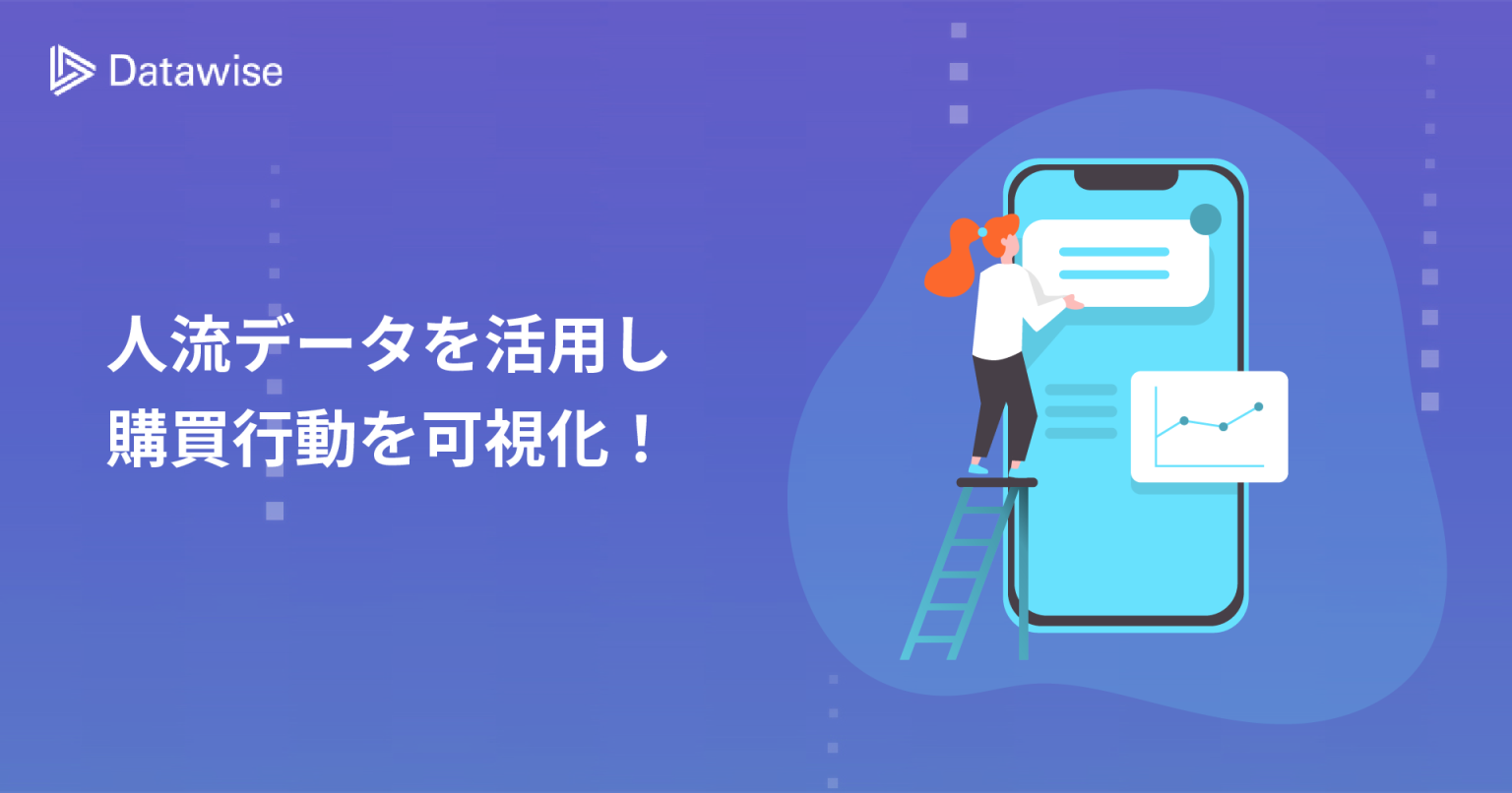 スーパーマーケットの集客方法で最も効果のあるのは？5つのポイントを徹底解説！ | 人流データ分析ツール Datawise Area Marketer